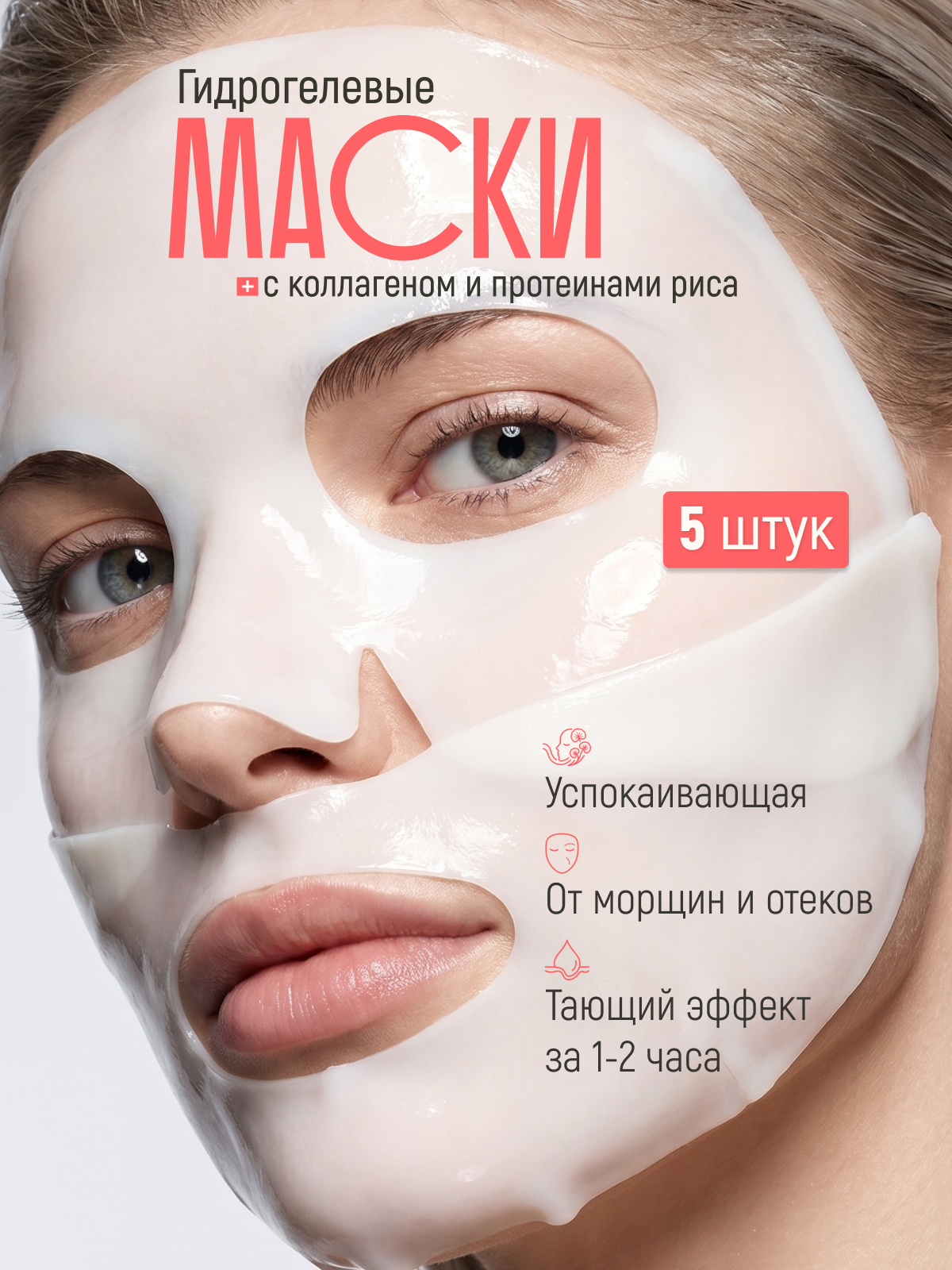 Гидрогелевые маски для лица с коллагеном 5 штук