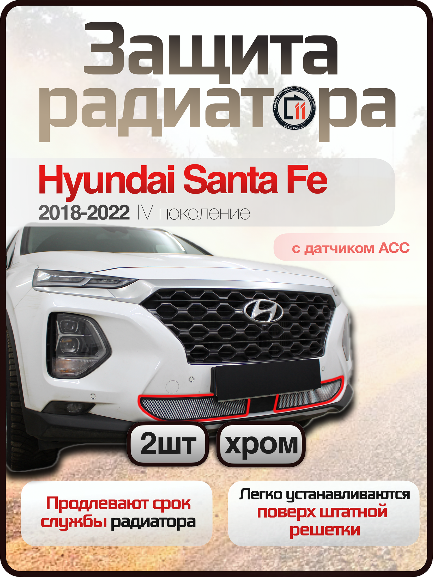 Защитная сетка радиатора с окантовкой и защелками для HYUNDAI SANTA FE 2018-2021 (IV), 2шт, с датчиком ACC, хром