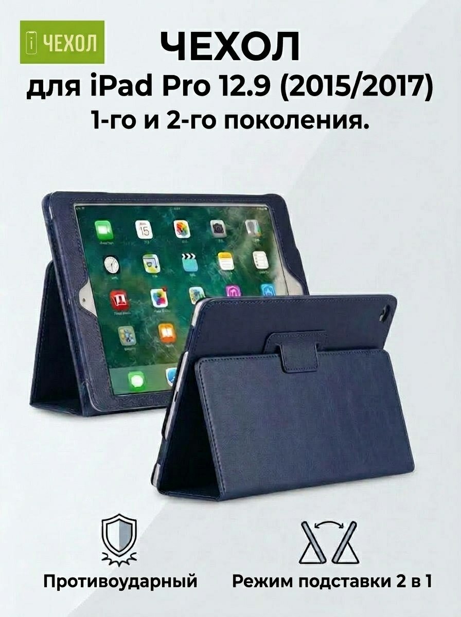 Чехол для iPad Pro 12.9 2015 г. / 2017 г.