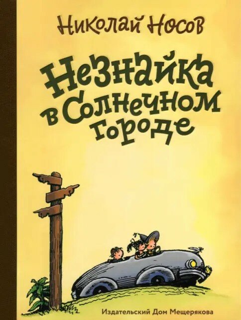 Незнайка в Солнечном городе, 2017, Носов Н. Н. ИД Мещерякова
