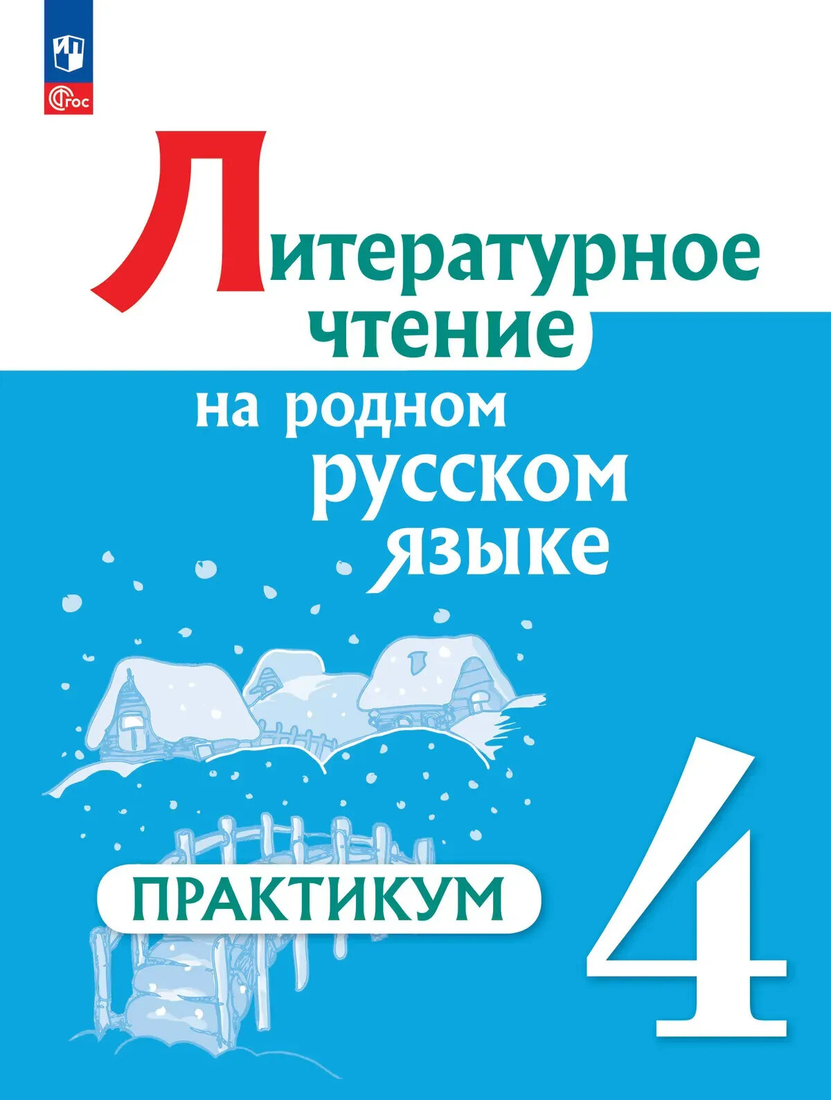 Литературное чтение на русском родном языке. Практикум. 4 класс. Приложение 1, 2026, Александрова О. М. Кузнецова М. И. Романова В. Ю. Рябинина Л. А. Соколова О. В. Просвещение