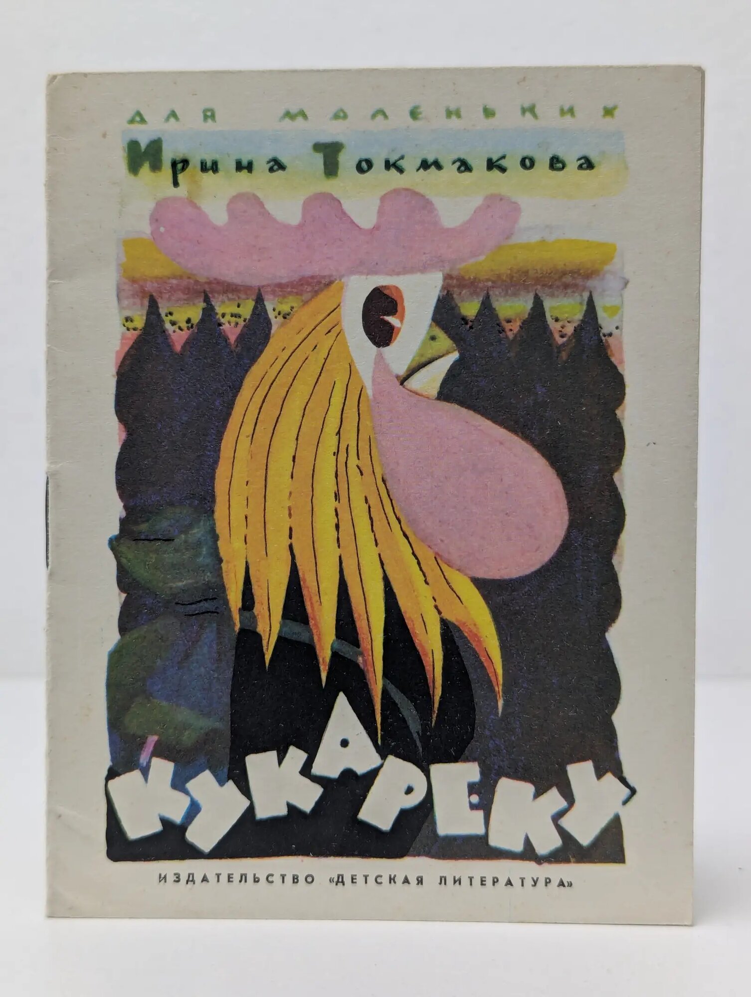 Для маленьких. Кукареку Токмакова Ирина Петровна 1978