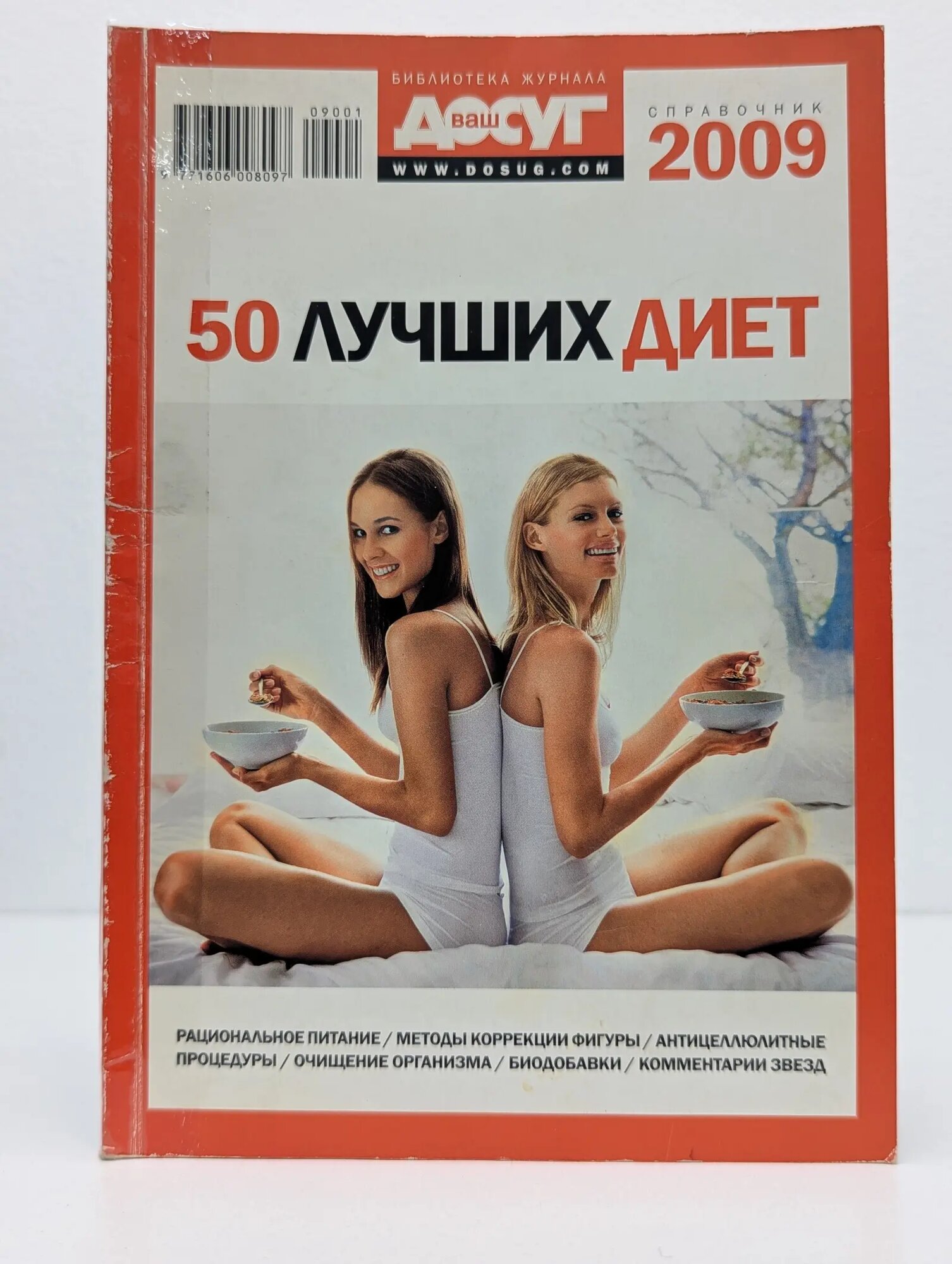 Библиотека журнала Ваш досуг. 50 лучших диет. 2009 Сборник 2009