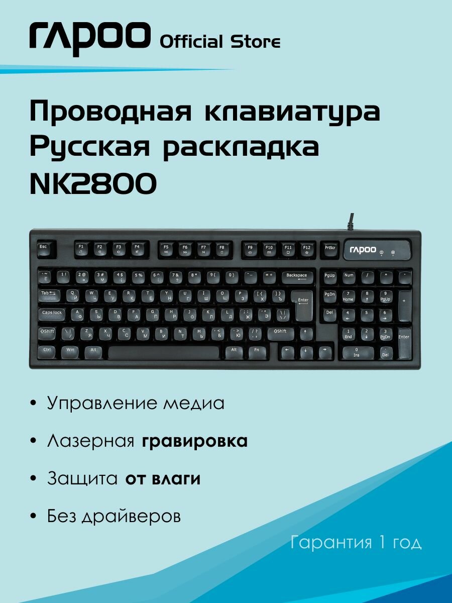 Проводная клавиатура Rapoo NK2800, Русская раскладка