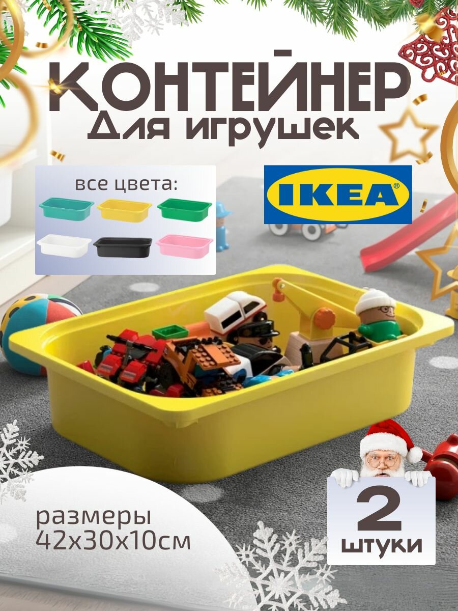 Контейнер труфаст икеа (TROFAST икеа), ящик для хранения, 42x30x10 см, 2 шт, желтый