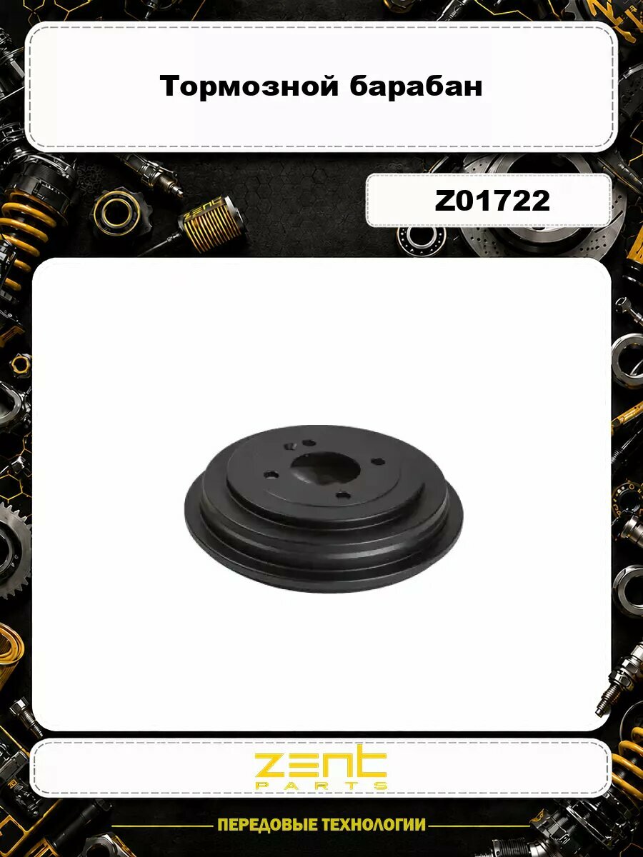 Тормозной барабан ZENTPARTS Z01722