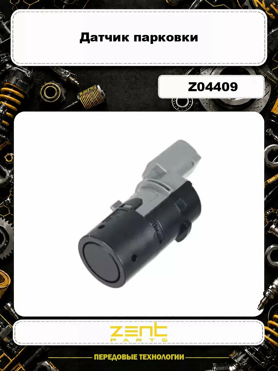 Датчик парковки ZENTPARTS Z04409
