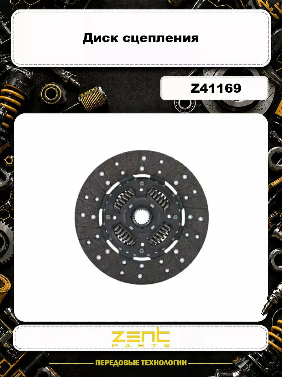 Диск сцепления ZENTPARTS Z41169