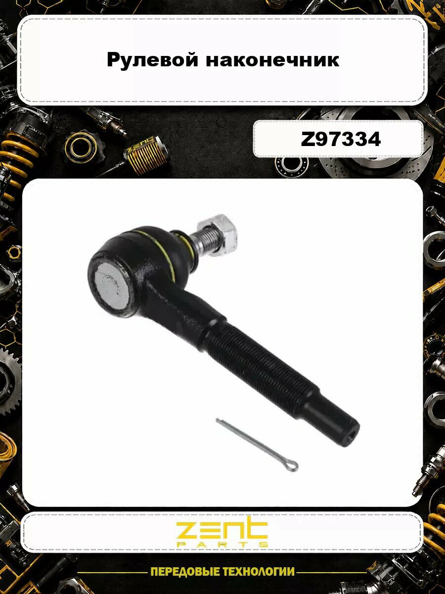 Рулевой наконечник ZENTPARTS Z97334