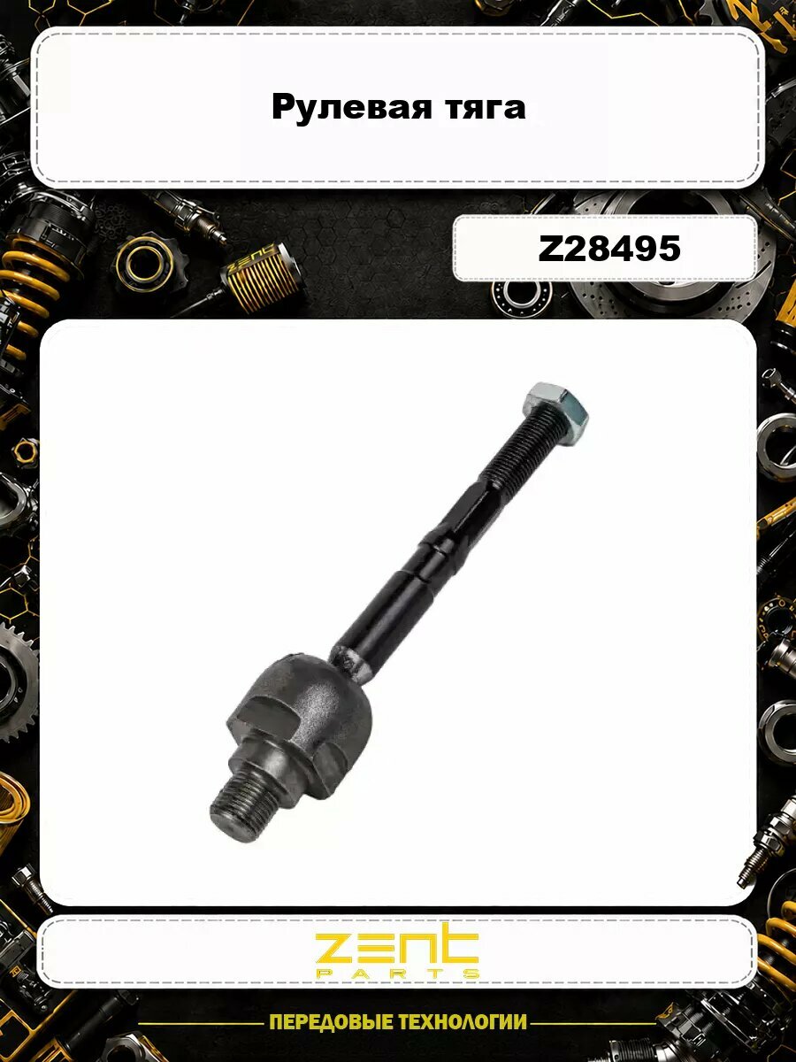 Рулевая тяга ZENTPARTS Z28495