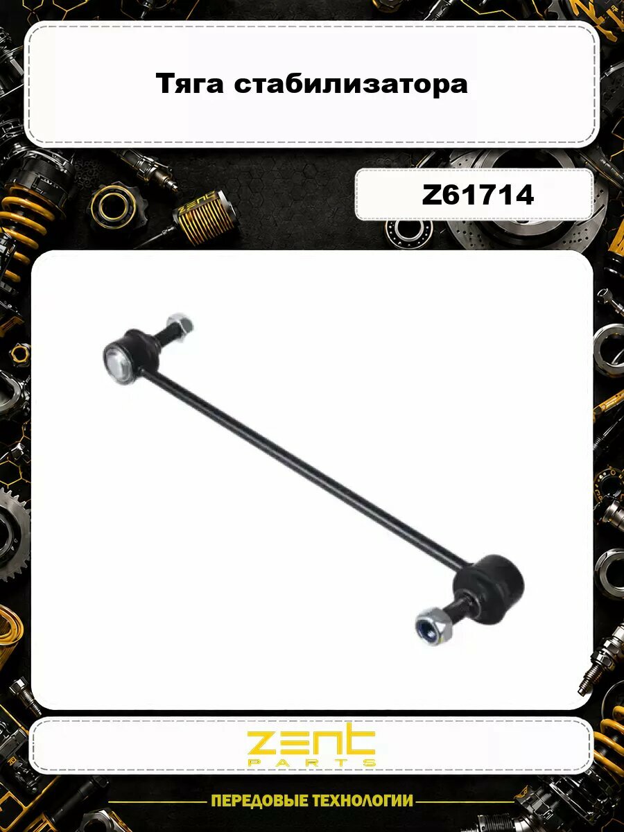 Тяга стабилизатора ZENTPARTS Z61714