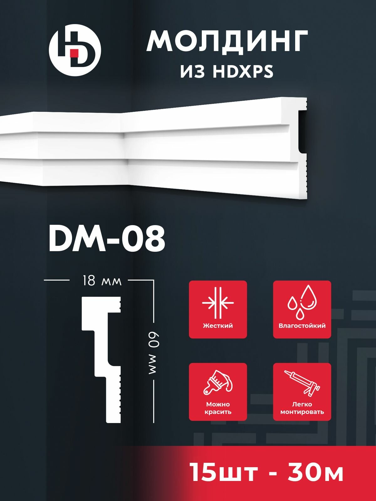 Жесткий молдинг для стен HD праймдекор DM08, 30м, под покраску
