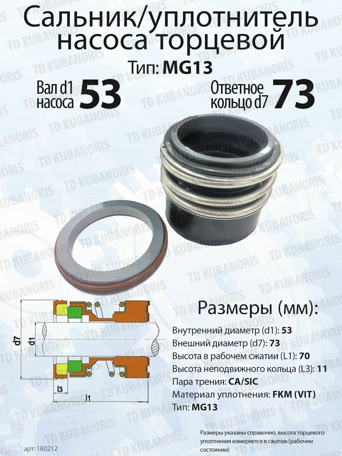 MG13-53 (73) Al/Al/FKM торцевое уплотнение/уплотнитель торцевой для насоса, для насосной станции, для электродвигателя