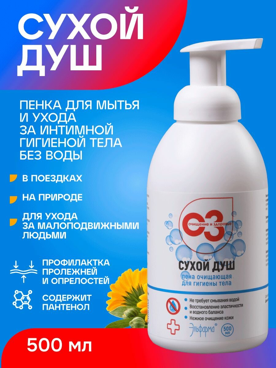 Сухой душ пенка для мытья и ухода за интимной гигиеной тела без воды 500 мл