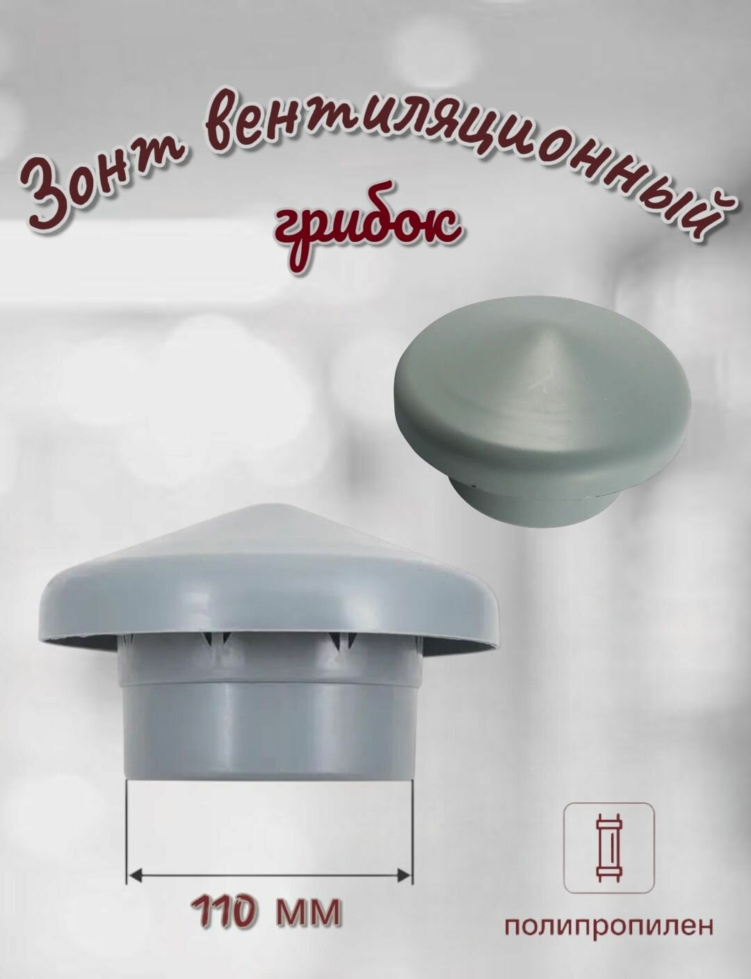 Зонт вентиляционный