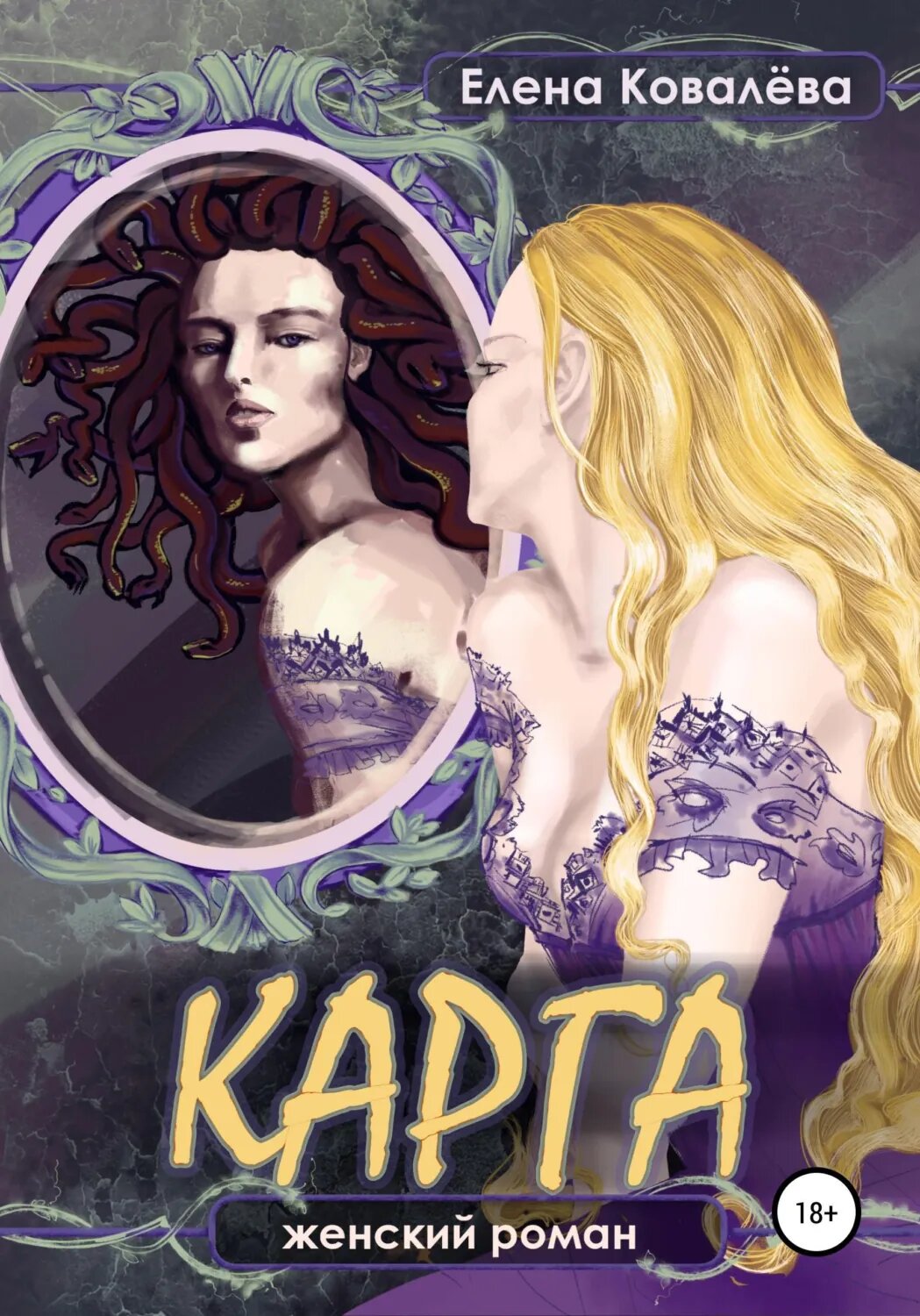 Карга [Цифровая книга]
