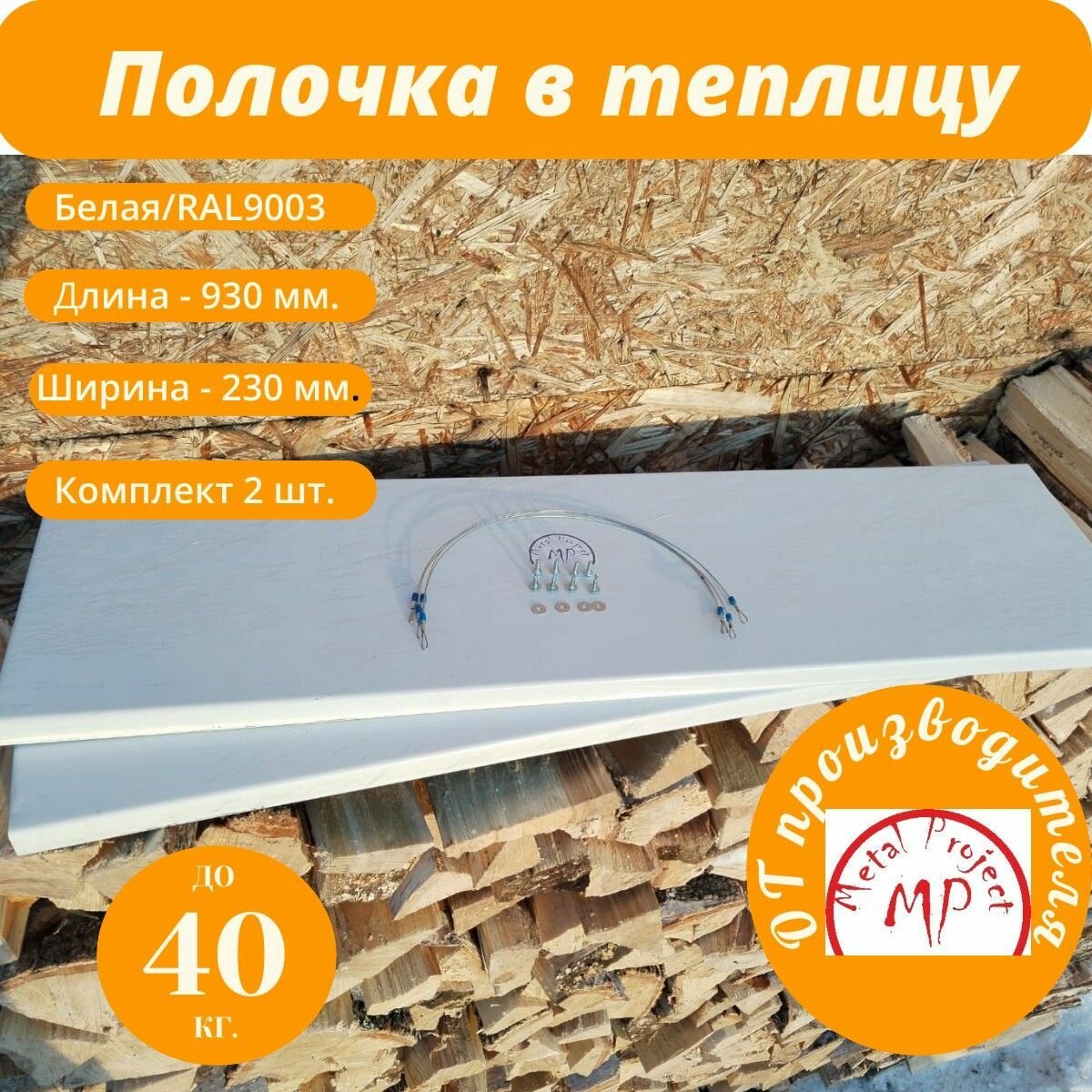 Полка для теплицы белая