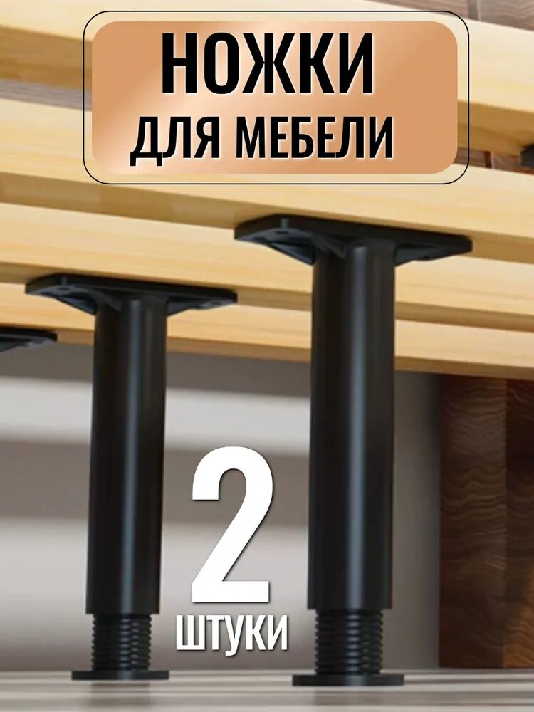 Ножки для мебели черного цвета, для кроватей, 2 штуки, регулируемые