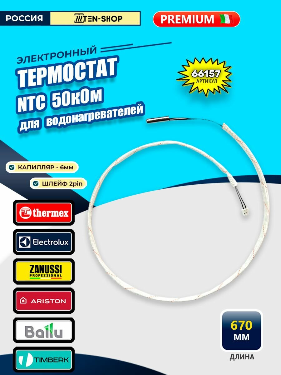 Термостат электронный NTC 50кОм для водонагревателя Thermex 77С без термозащиты