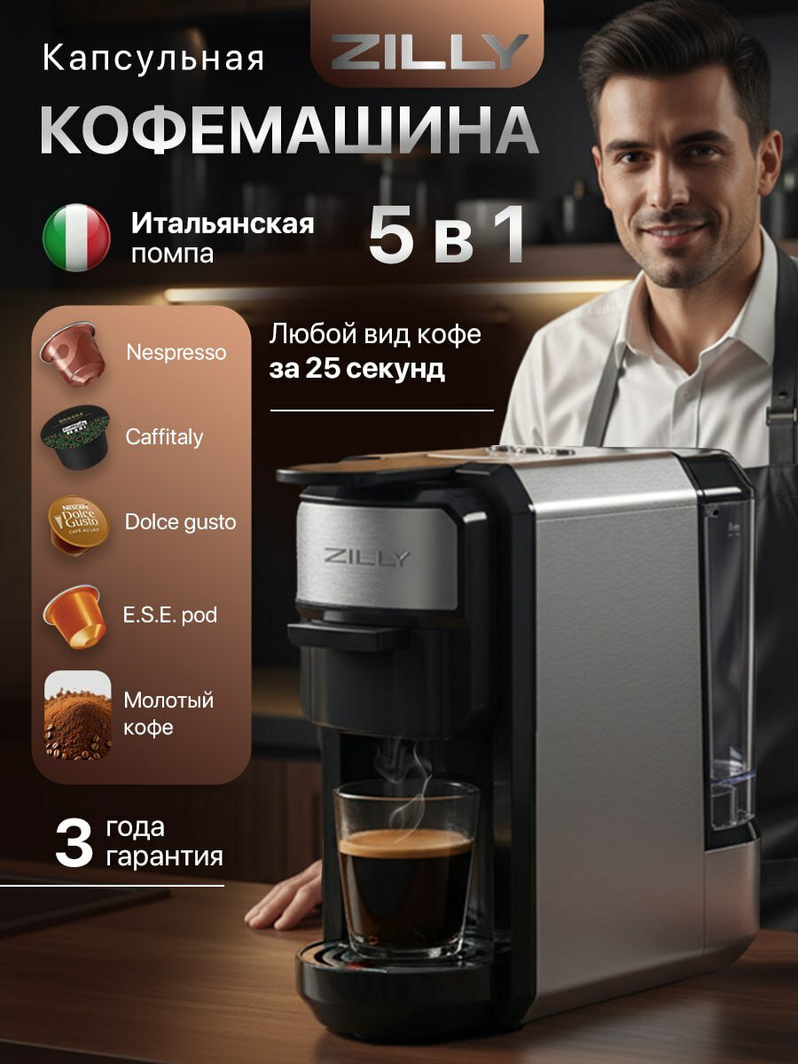 Кофемашина капсульная многофункциональная 5в1 ZILLY / NS capsule+DG capsule+Starbucks+Свежемолотый кофе