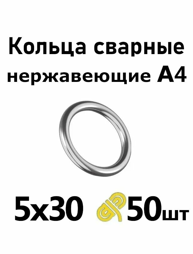 Кольца нержавеющие сварные А4 5х30, 50 шт