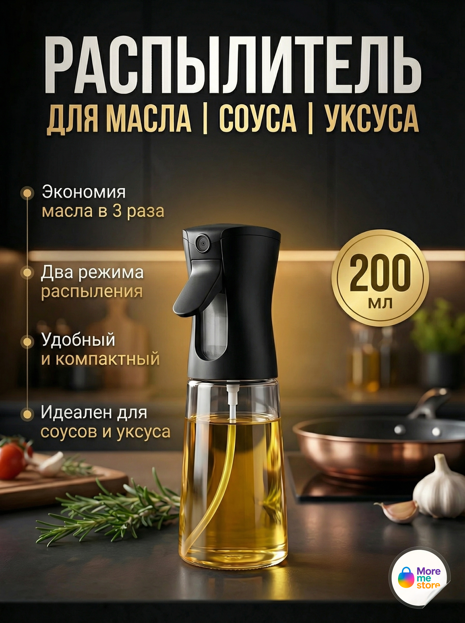Распылитель , спрей дозатор для уксуса , масла, вина, лимонного сока 200мл, черный
