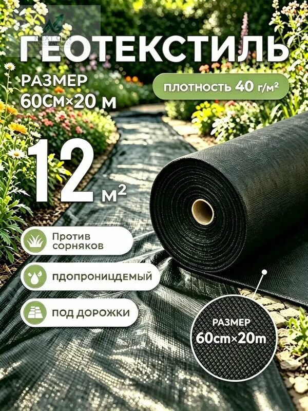 Геотекстиль 60см×20м для сада, 40г/м², против сорняков, под дорожки