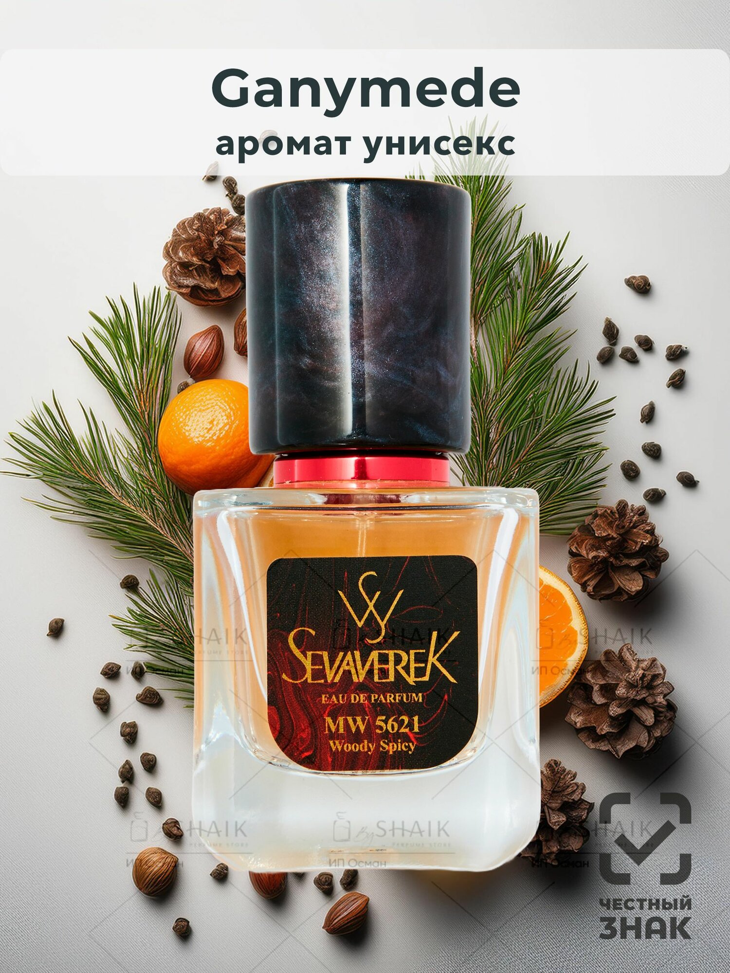 Ganymede стойкий парфюм ганимед духи женские Sevaverek № 5621 унисекс туалетная вода со шлейфом 30 мл