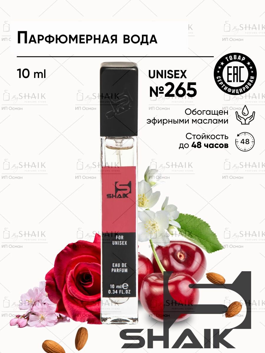 Парфюмерная вода SHAIK № 265 CHERRY LOST масляные вишневые духи женские , туалетная вода женская 10 мл