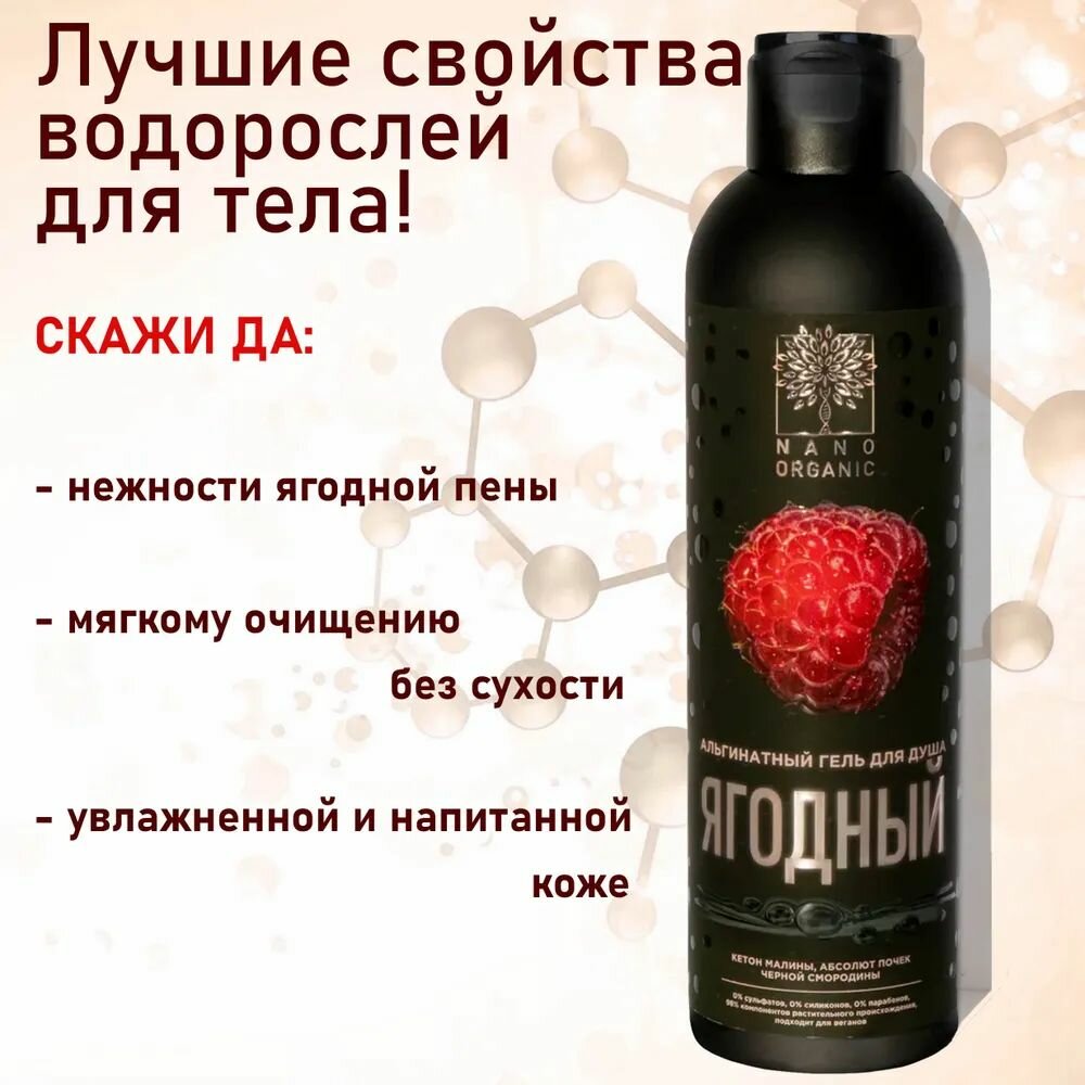 Гель для душа альгинатный Ягодный, 270 мл Nano Organic