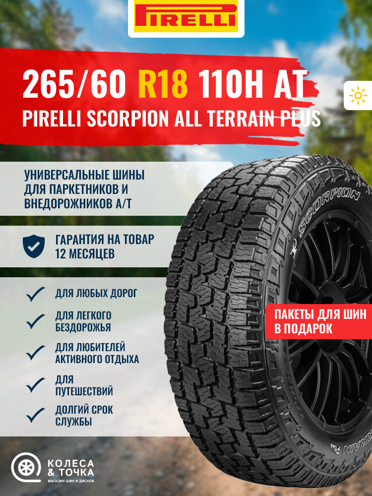 PIRELLI SCORPION ALL TERRAIN PLUS 265/60R18 110H A/T KS (лето) (381799)