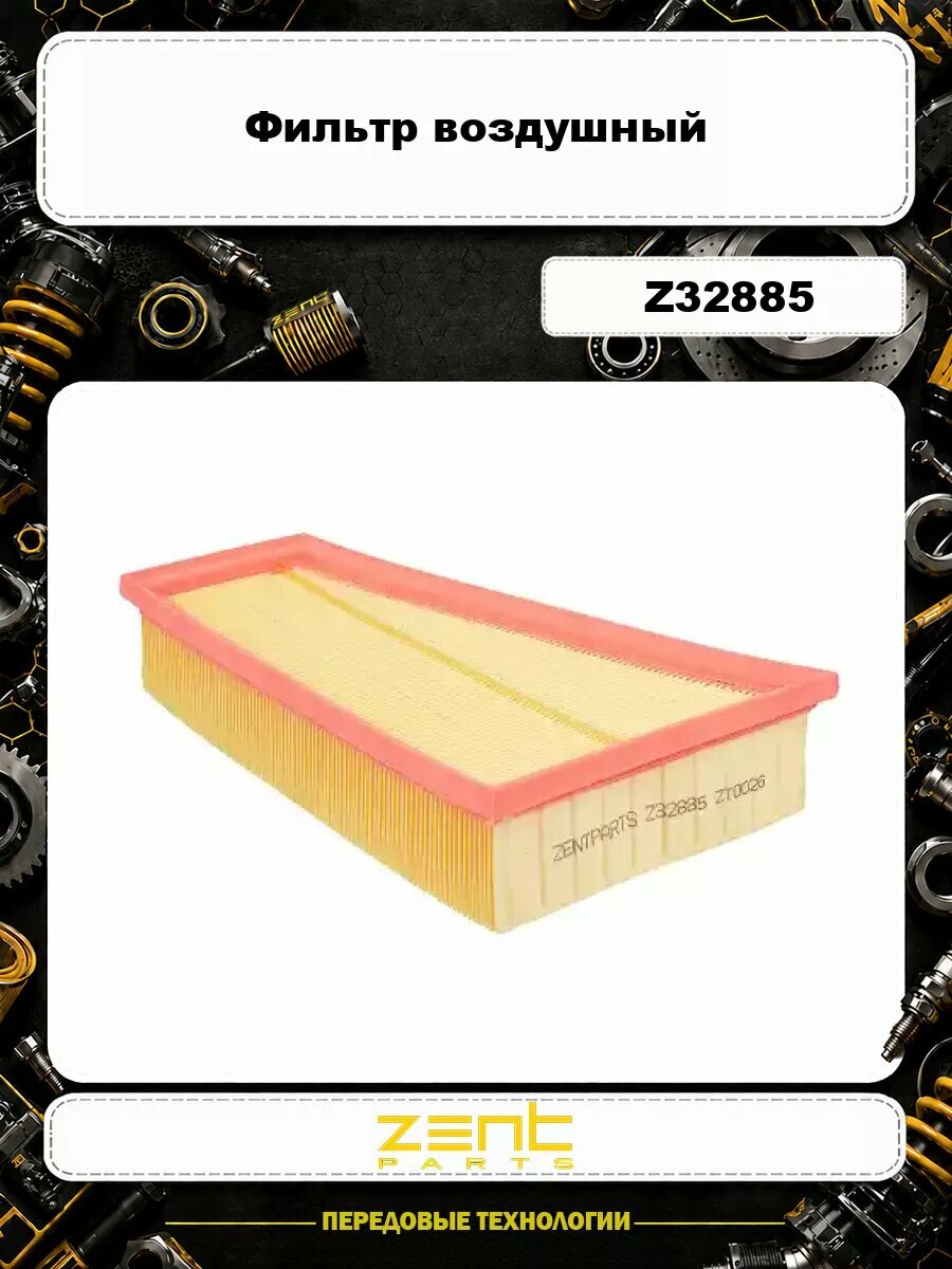 Фильтр воздушный ZENTPARTS Z32885