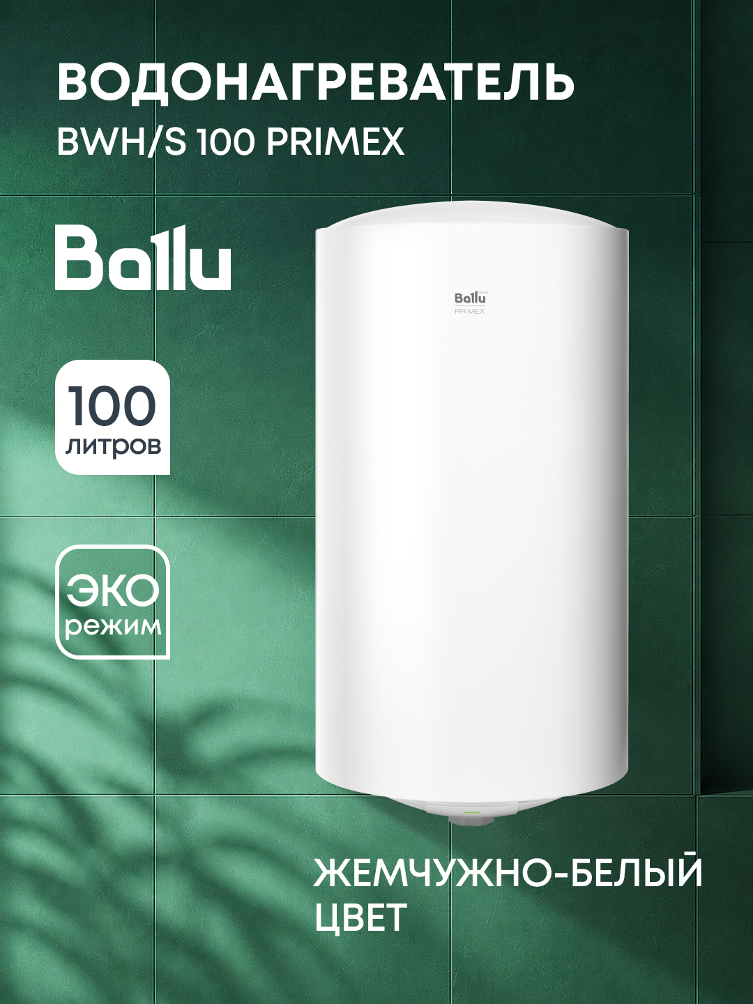 Водонагреватель Ballu BWH/S 100 Primex