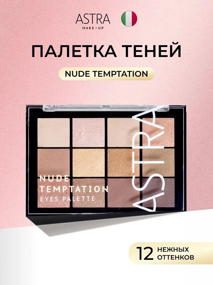 Astra Make-Up Тени для век, палетка теней 12 оттенков, для глаз, матовые, шиммер, стойкие, профессиональные Nude Temptation