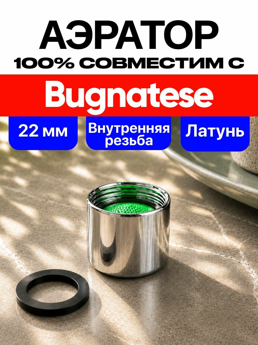 Аэратор в смеситель Bugnatese 22мм / Бугнатезе на кран 22 мм с внутренняя резьбой m22