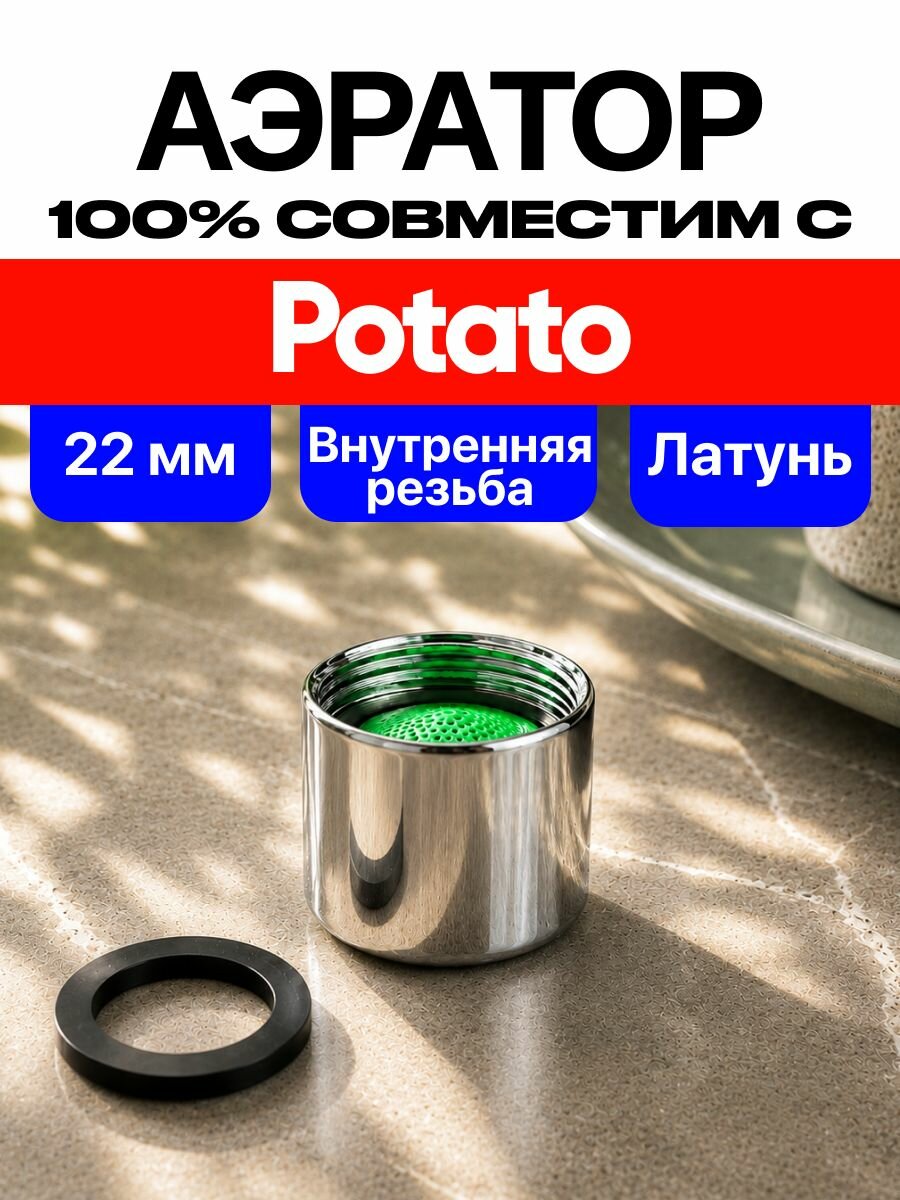 Аэратор в смеситель Potato 22мм / Потато на кран 22 мм с внутренняя резьбой m22