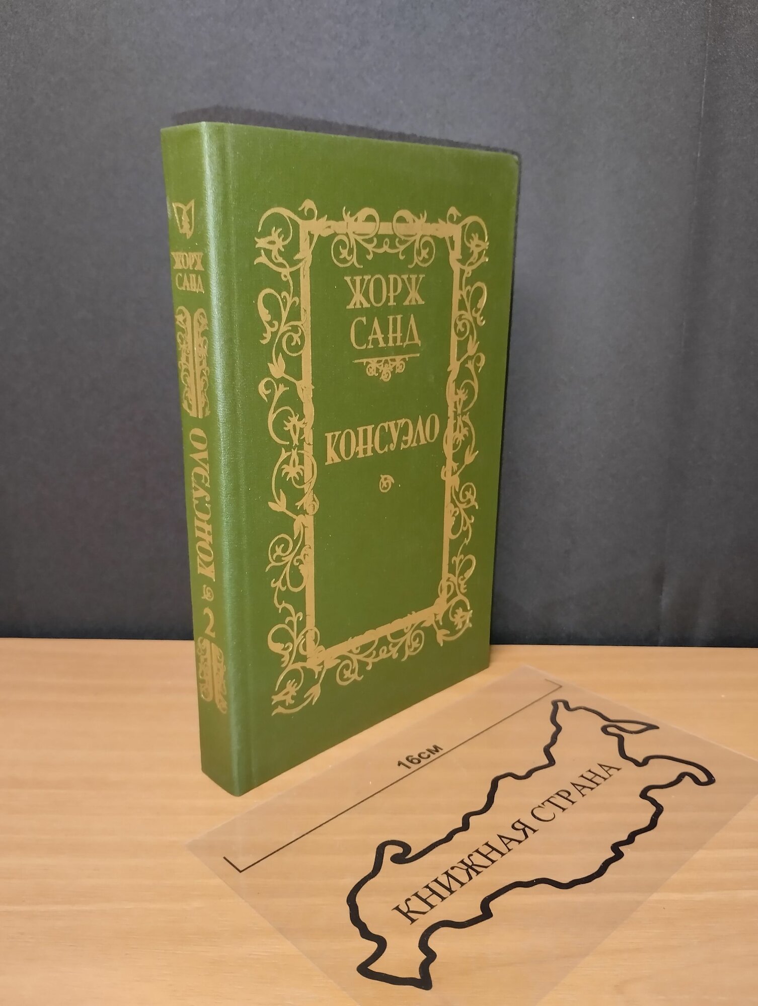 Консуэло. Том 2. Жорж Санд. 1989