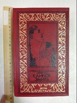 Клинок Эмира. Георгий Брянцев.
