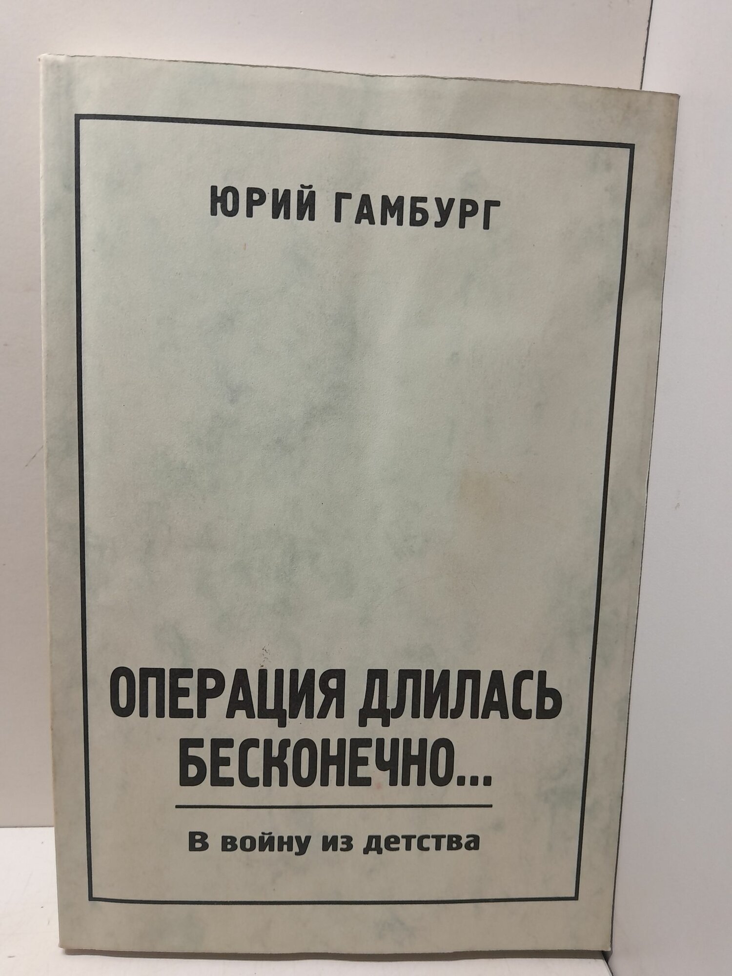 Операция длилась бесконечно / Ю. Л. Гамбург