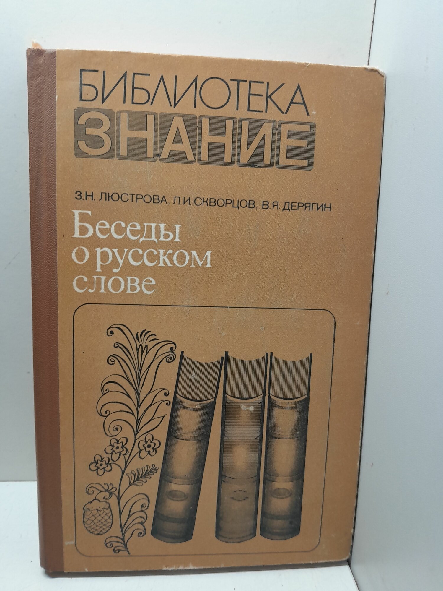 Беседы о русском слове / Люстрова З. Н. и др.