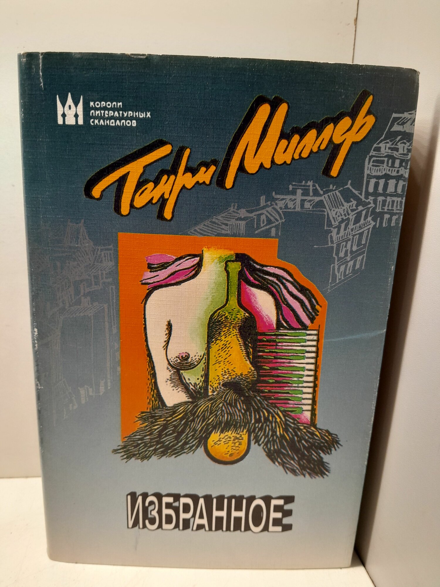 Генри Миллер / Избранное