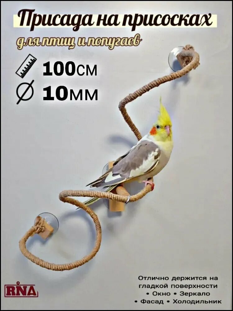 Стенд на окно, 100см. игрушка, присада для попугая. Жердочка pal100о