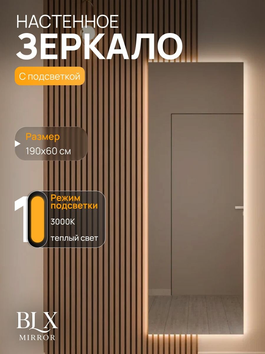 Зеркало настенное 190х60 см. BLX MIRROR без рамы интерьерное с подсветкой. Свет: Теплый белый 3000К.