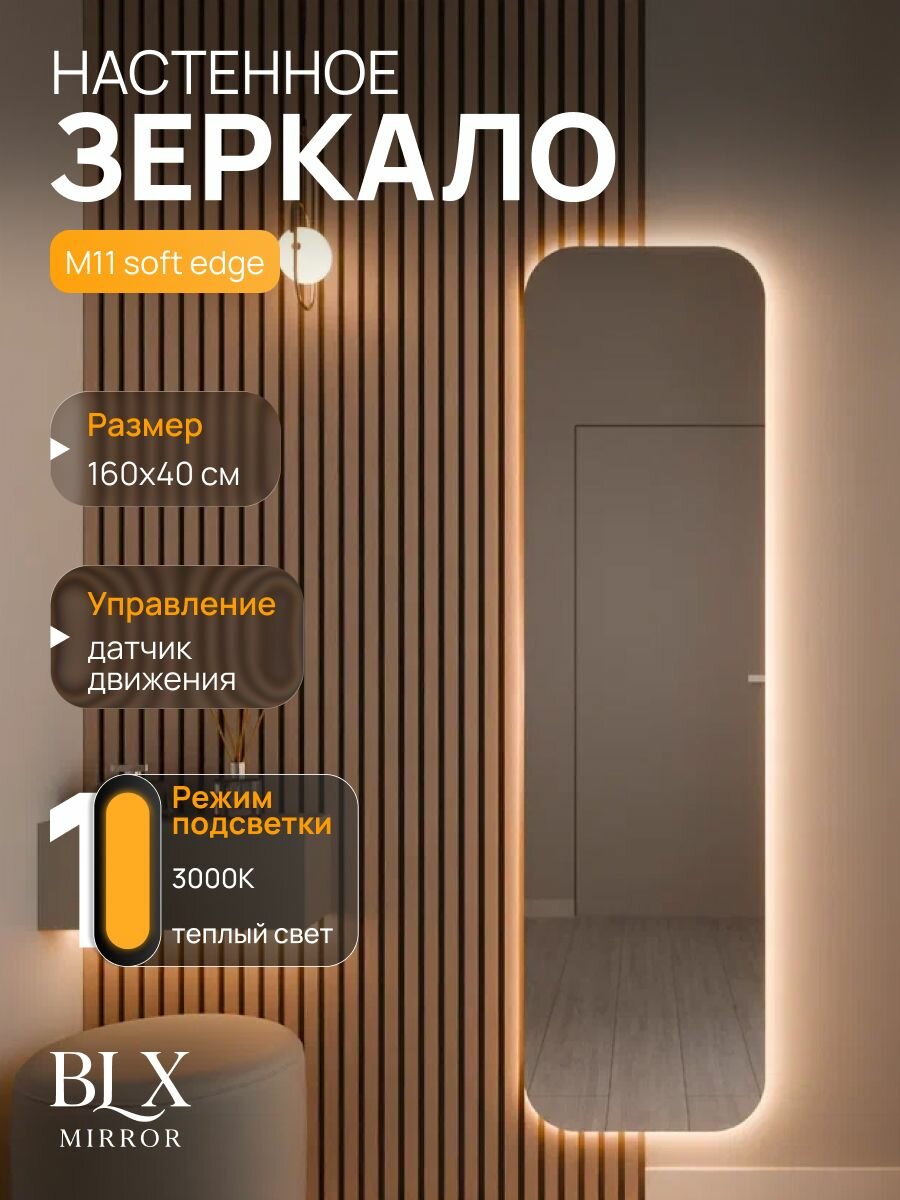 Зеркало настенное 160х40 см. мягкий квадрат BLX MIRROR с подсветкой теплый свет 3000К