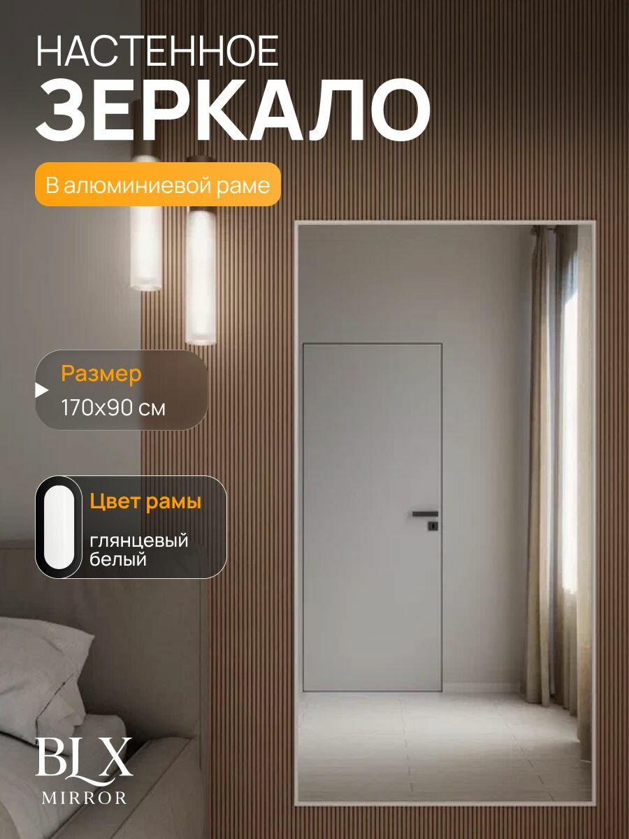 Зеркало настенное 170х90 см. BLX MIRROR интерьерное в алюминиевой раме, Белое