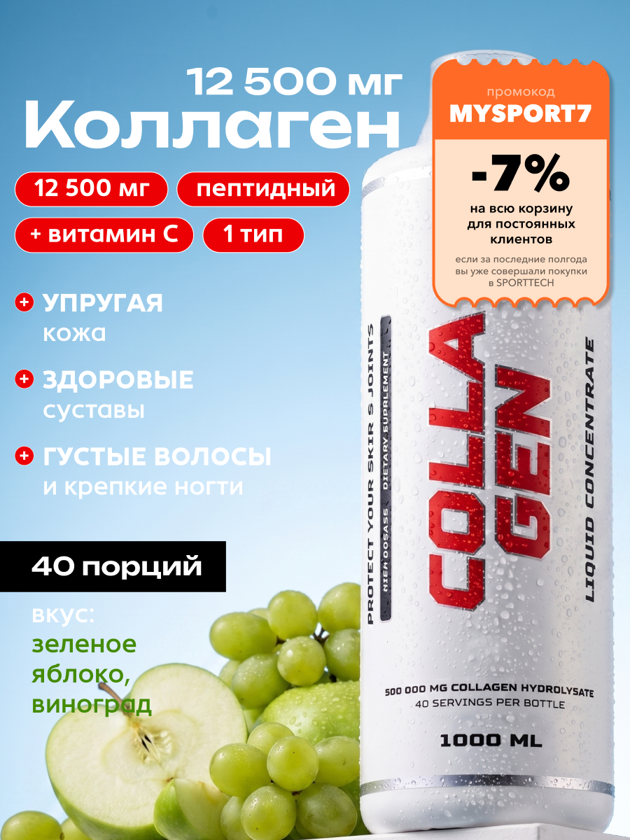Коллаген 12500 мг с витамином С, SPORTTECH, вкус яблоко-виноград, 1000мл, красота, кожа, волосы, суставы, связки