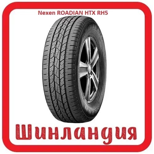 Nexen ROADIAN HTX RH5 275/55 R20 113T