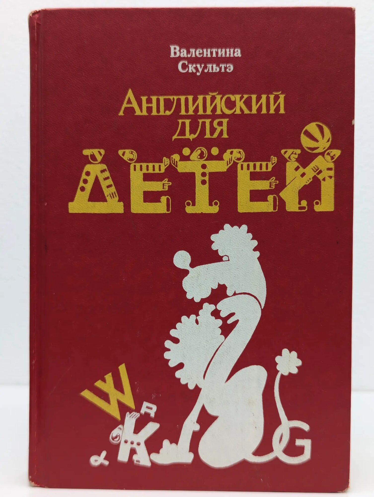 Английский для детей. Часть 1 Скультэ Валентина Ивановна 1993