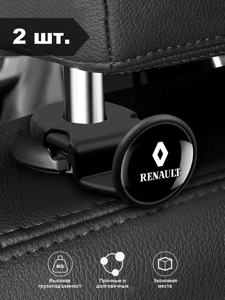 Крючки на спинки сидений Renault, скрытые крючки, для хранения в автомобиле, черные, 2 шт.
