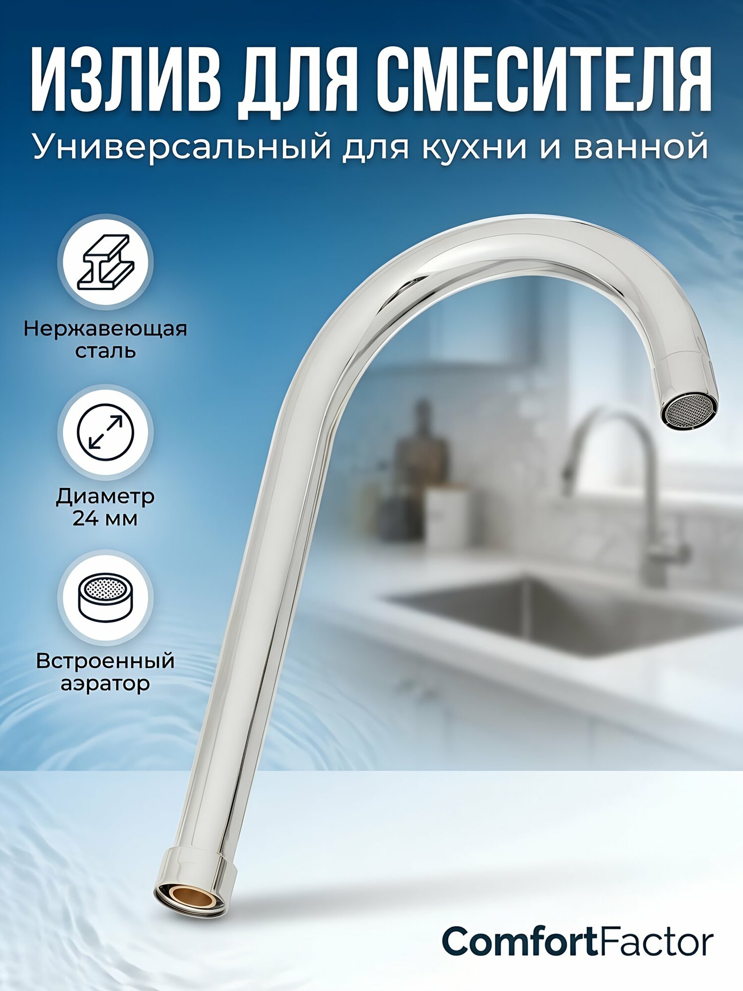 Излив для кухонного смесителя ComfortFactor 24 см, нержавеющая сталь, цвет хром, тип подключения ИМП, артикул 53356